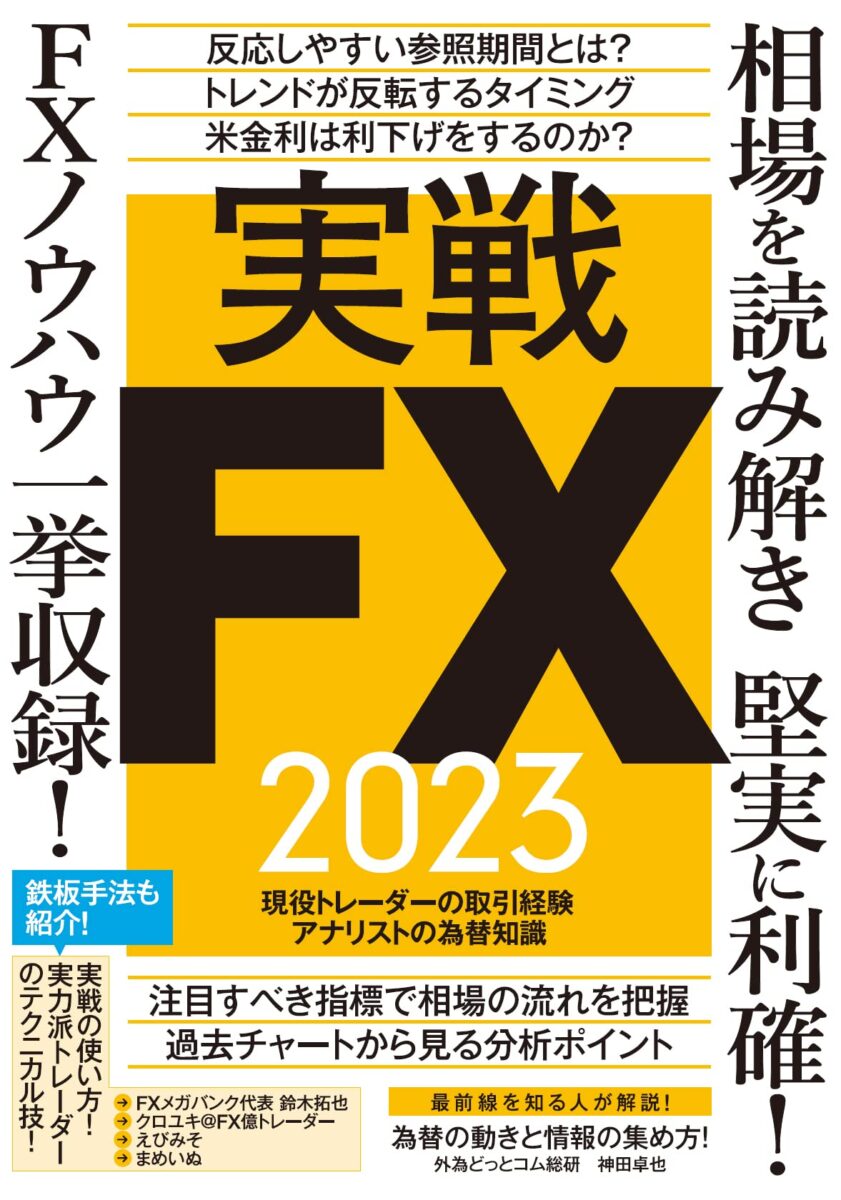 実戦FX 2023 | スタンダーズ株式会社