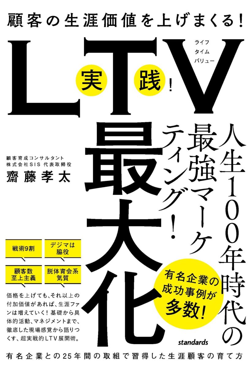 実践！LTV最大化 | スタンダーズ株式会社